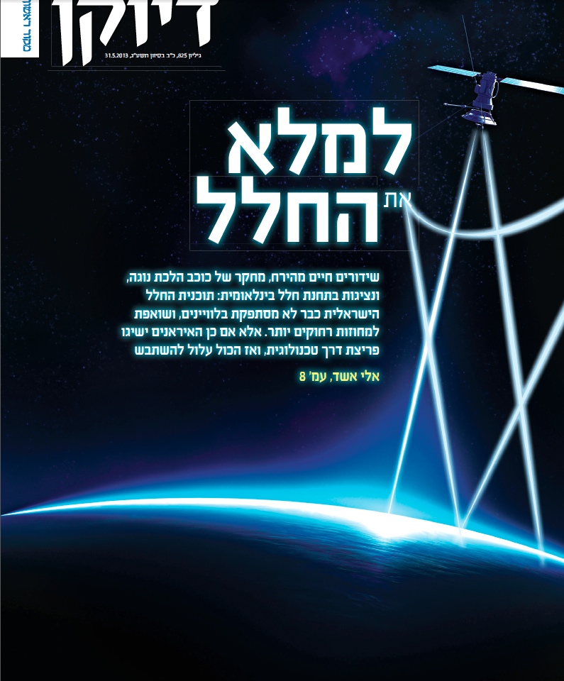 מגן דוד אל הכוכבים :העבר ההווה והעתיד של תוכנית החלל הישראלית - המולטי ...